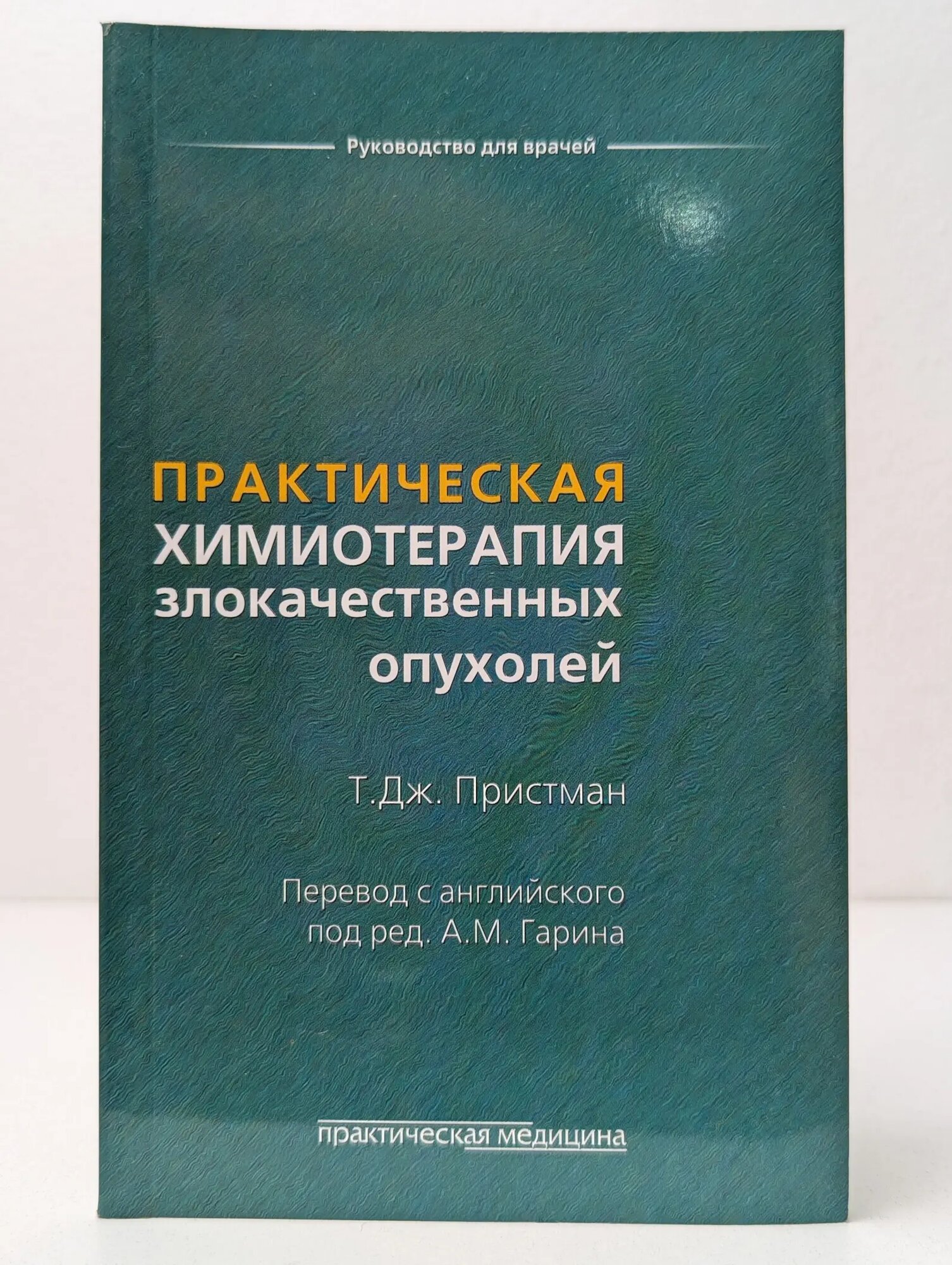 Руководство для врачей. Практическая химиотерапия злокачественных опухолей Пристман Терри Дж. 2011