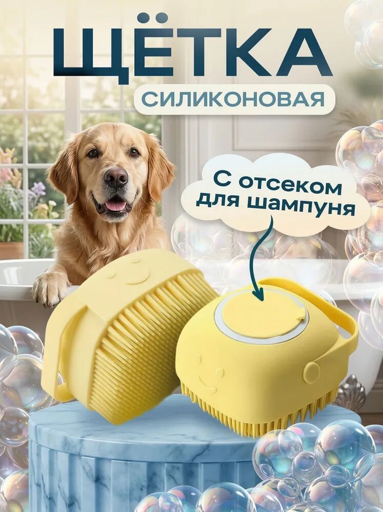 Щетка для мытья собак и кошек с дозатором