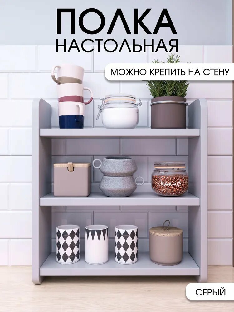 Полка настольная, настенная для кухни