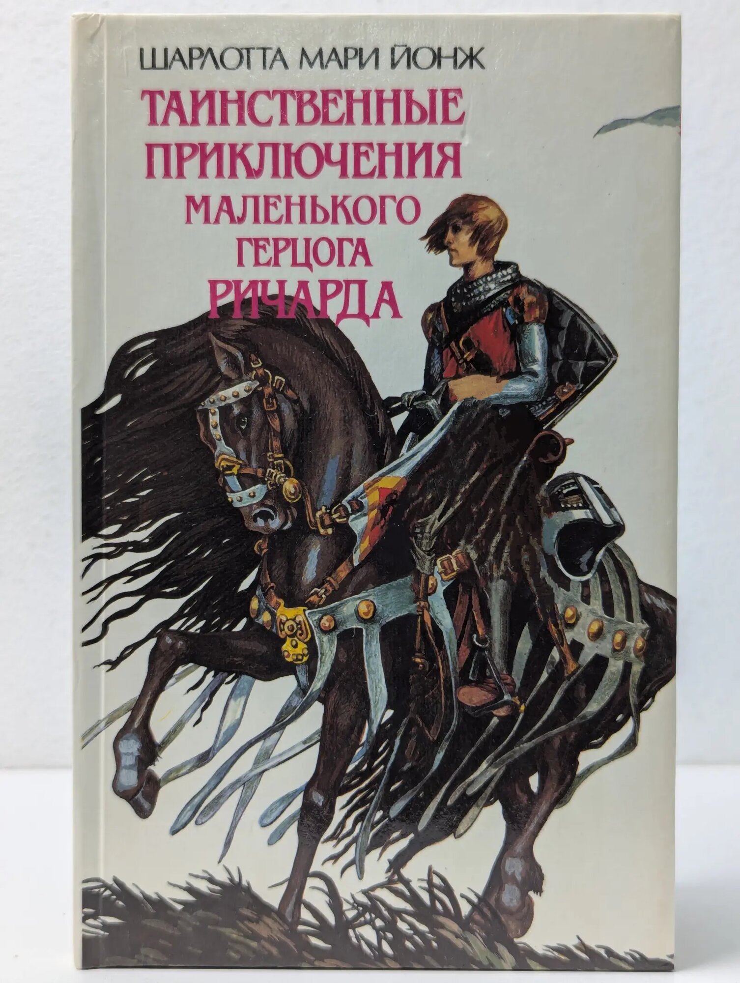 Таинственные приключения маленького герцога Ричарда Йонж Шарлотта Мари 1993