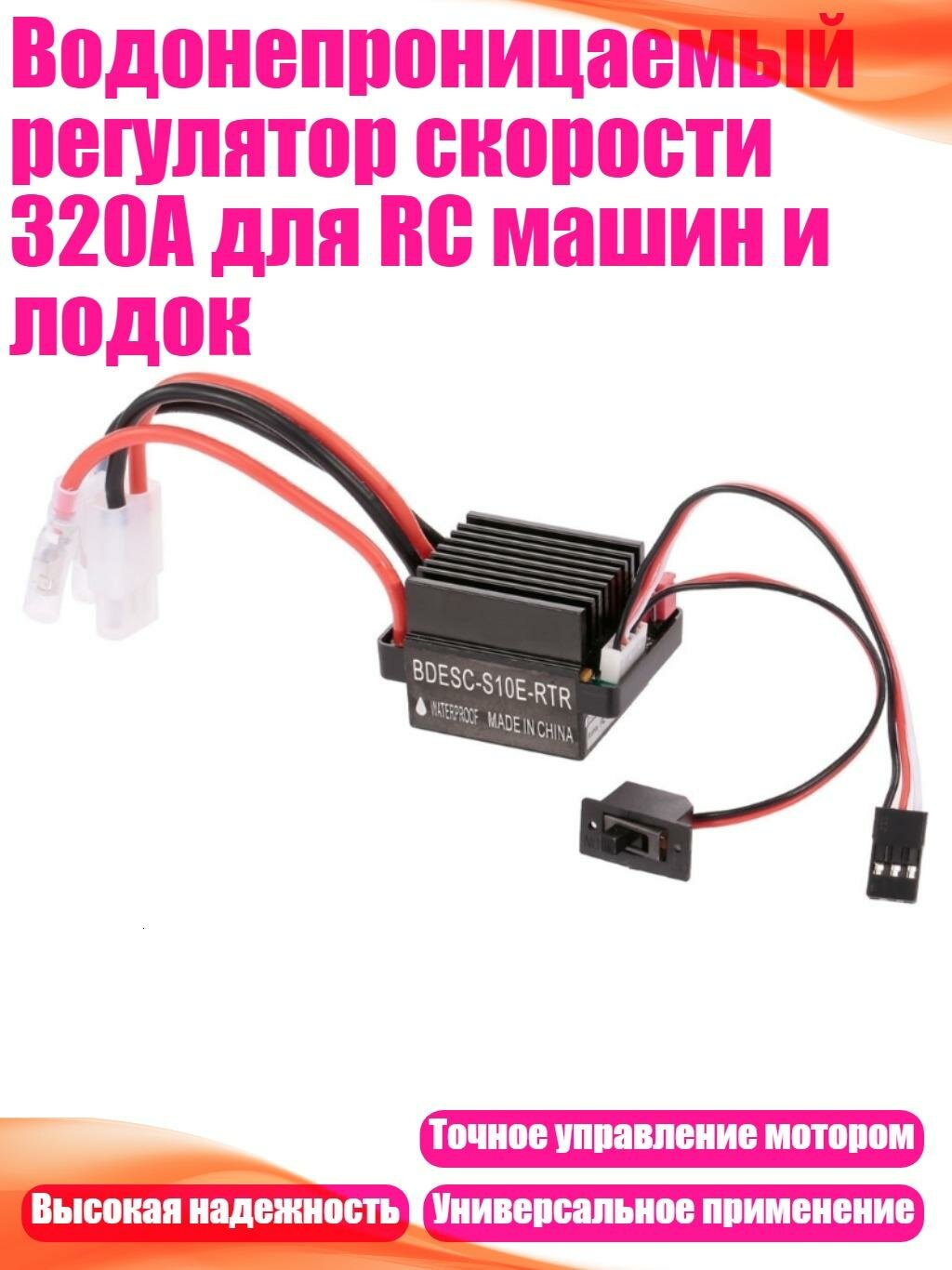 Водонепроницаемый регулятор скорости 320A для RC машин и лодок