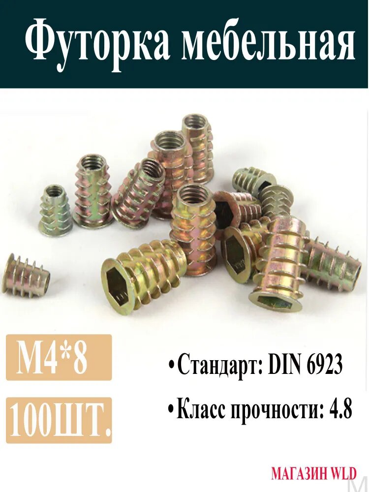 Футорка гайка мебельная металлическая( конусная) М4*8, 100 шт