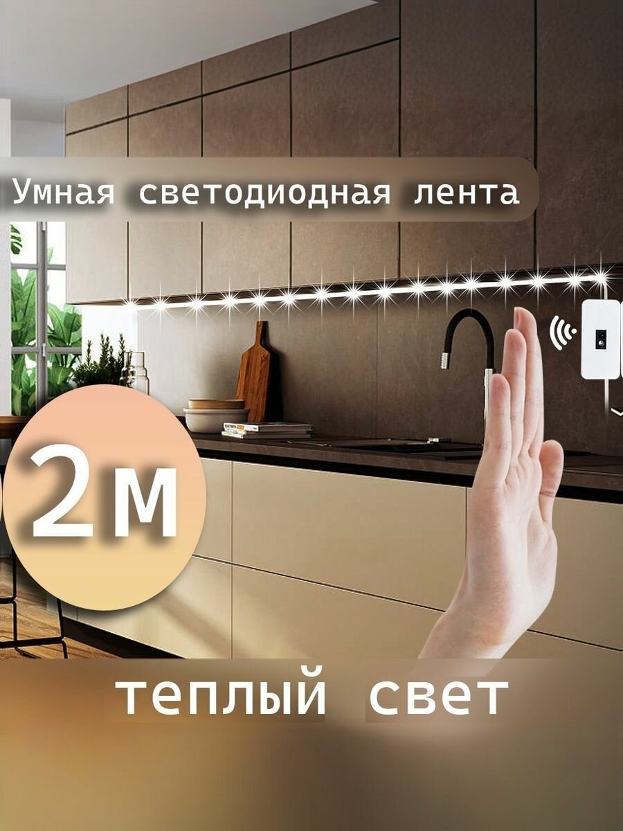 Светодиодная лента умная сенсорная 2 м теплый свет