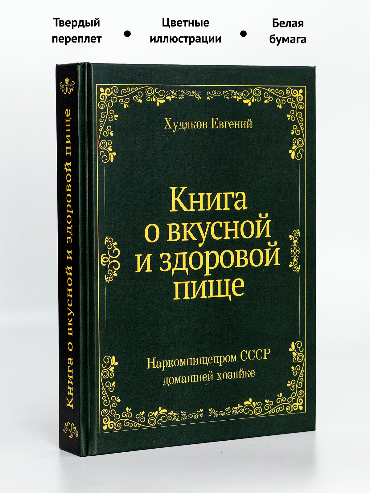 Книга о вкусной и здоровой пище. Наркомпищепром СССР домашней хозяйке