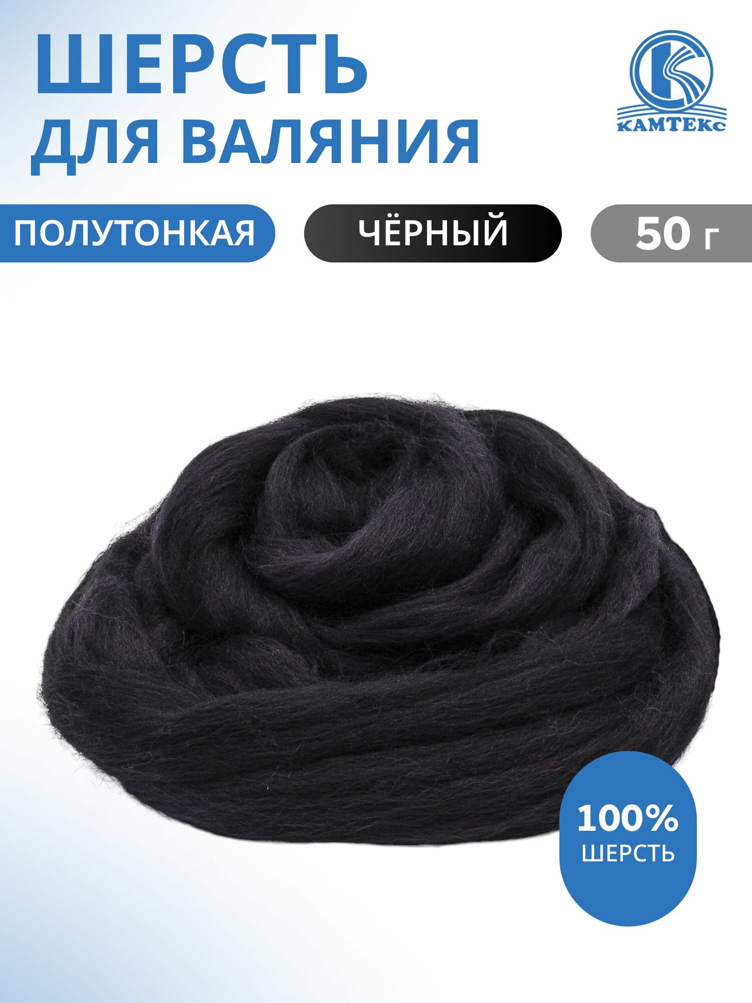 Лента шерсть для валяния полутонкая, 100% шерсть, 50 г, Камтекс для рукоделия для творчества