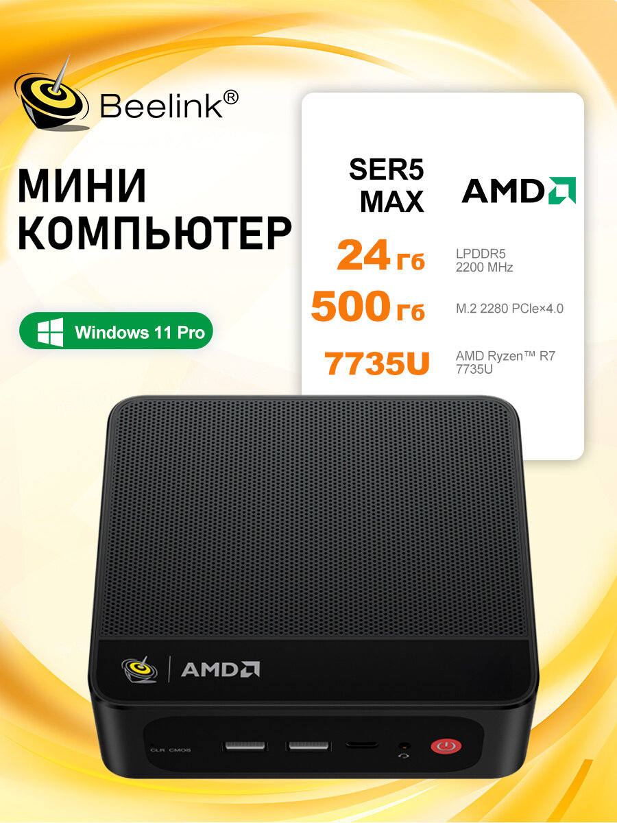 Beelink Мини-ПК Мини ПК SER5 MAX 7735U (AMD Ryzen 7 7735U, RAM 24 ГБ, SSD 500 ГБ, AMD Radeon 680M, Windows 11 Pro), черный матовый