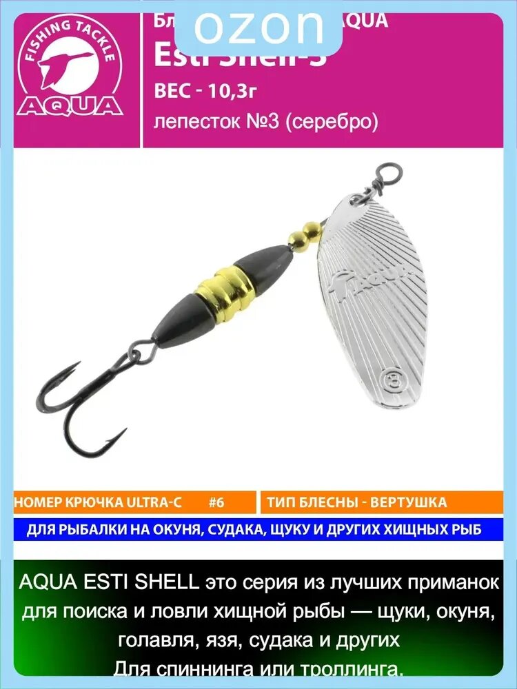 Блесна на щуку вертушка AQUA Esti Shell-3 10,3g. Приманка для спиннинга на щуку, судака, окуня