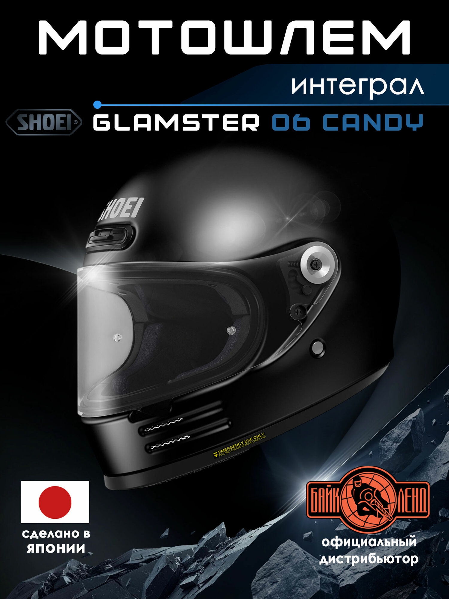 Мотошлем интеграл SHOEI GLAMSTER 06 CANDY (черный, L)