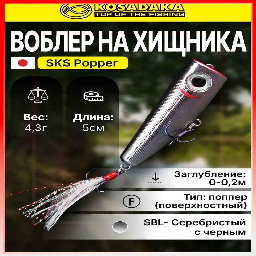 Воблер поппер для рыбалки Kosadaka SKS Popper, воблер на щуку плавающий; 50 мм, 4,3 гр 43-1