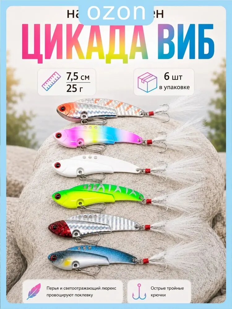 Набор рыболовных металлических виб-приманок VIB, блесен цикада, для дальнего заброса 7,5 см/25 г, 6 шт, разноцветные