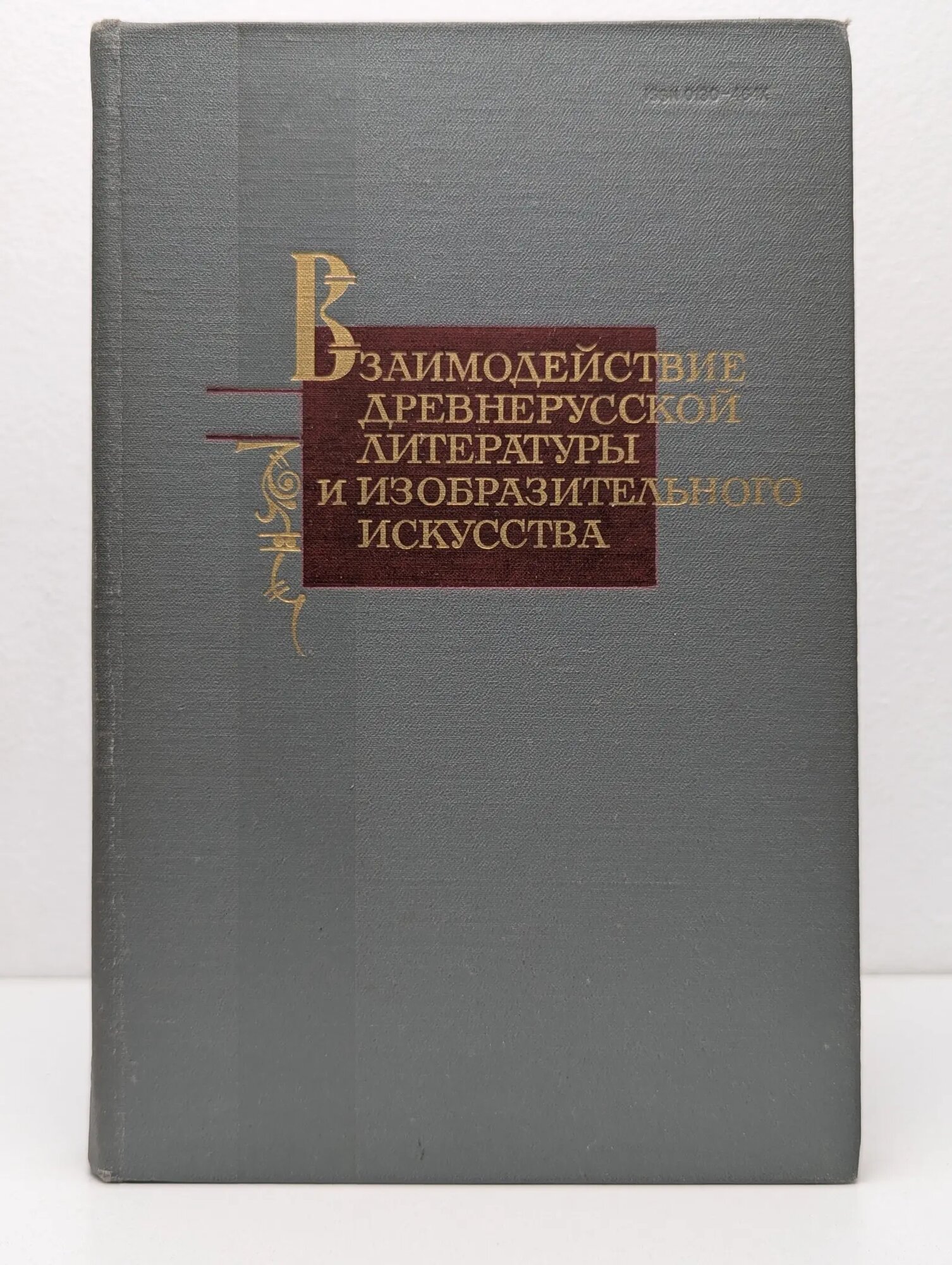 Труды отдела древнерусской литературы. Том 38. Взаимодействие древнерусской литературы и изобразительного искусства Лихачев Дмитрий Сергеевич 1985
