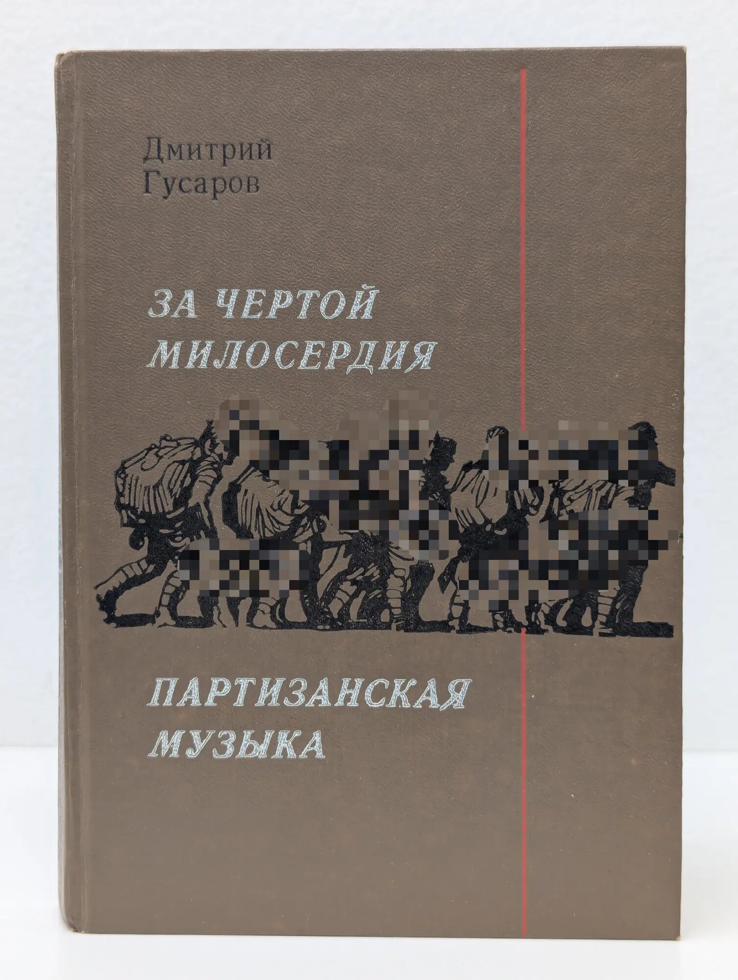 За чертой милосердия. Партизанская музыка Гусаров Дмитрий Яковлевич 1983