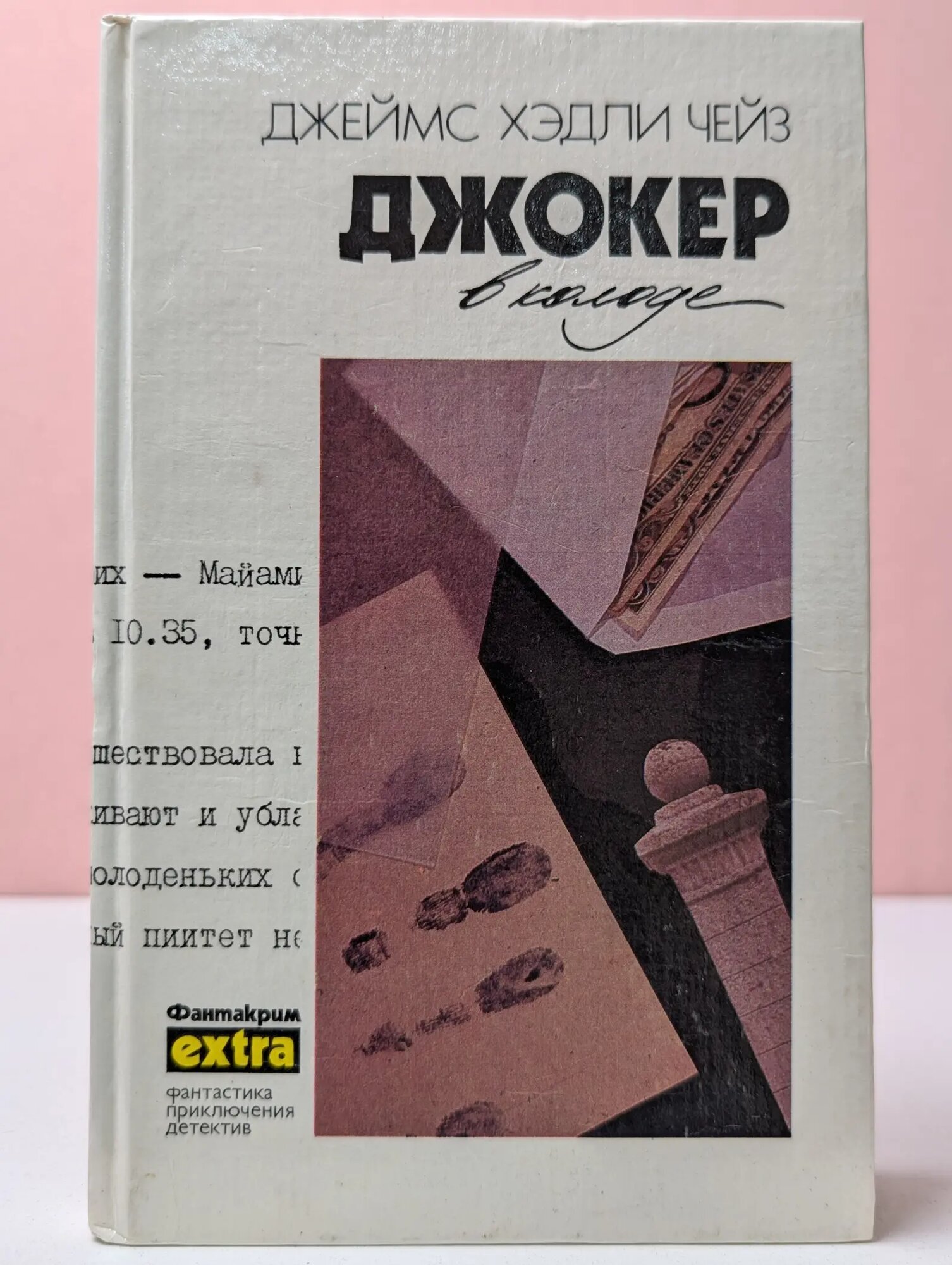 Фантакрим-extra. Джеймс Чейз. Собрание сочинений в 32 томах. Том 19. Джокер в колоде Чейз Джеймс Хедли 1994