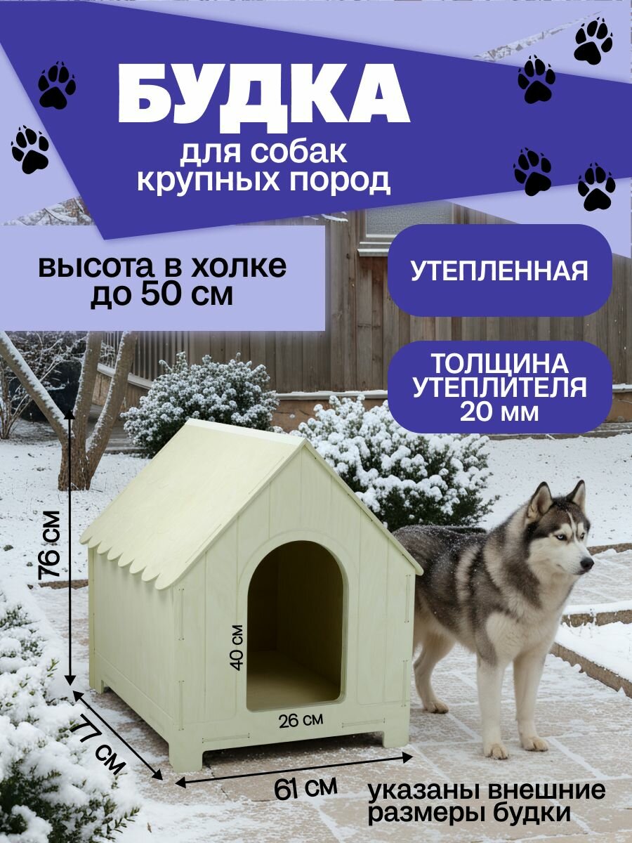Будка для собак уличная деревянная, для крупных пород утепленная