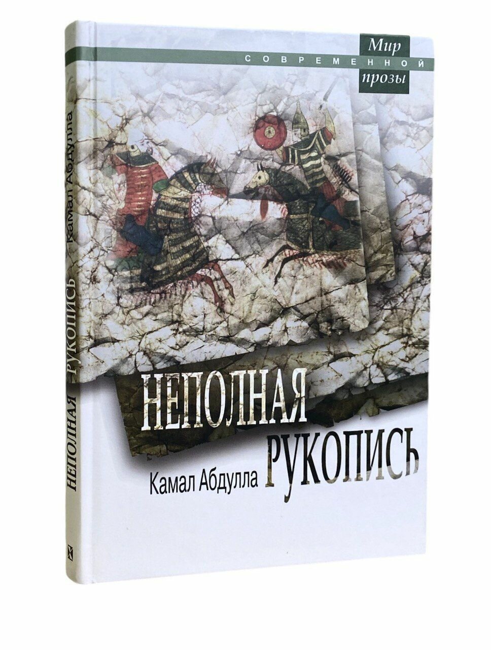 Неполная рукопись