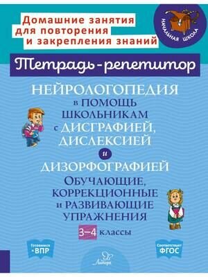 Крутецкая: Нейрологопедия для школьников с дисграфией и дислексией. Упражнения 3-4 класс