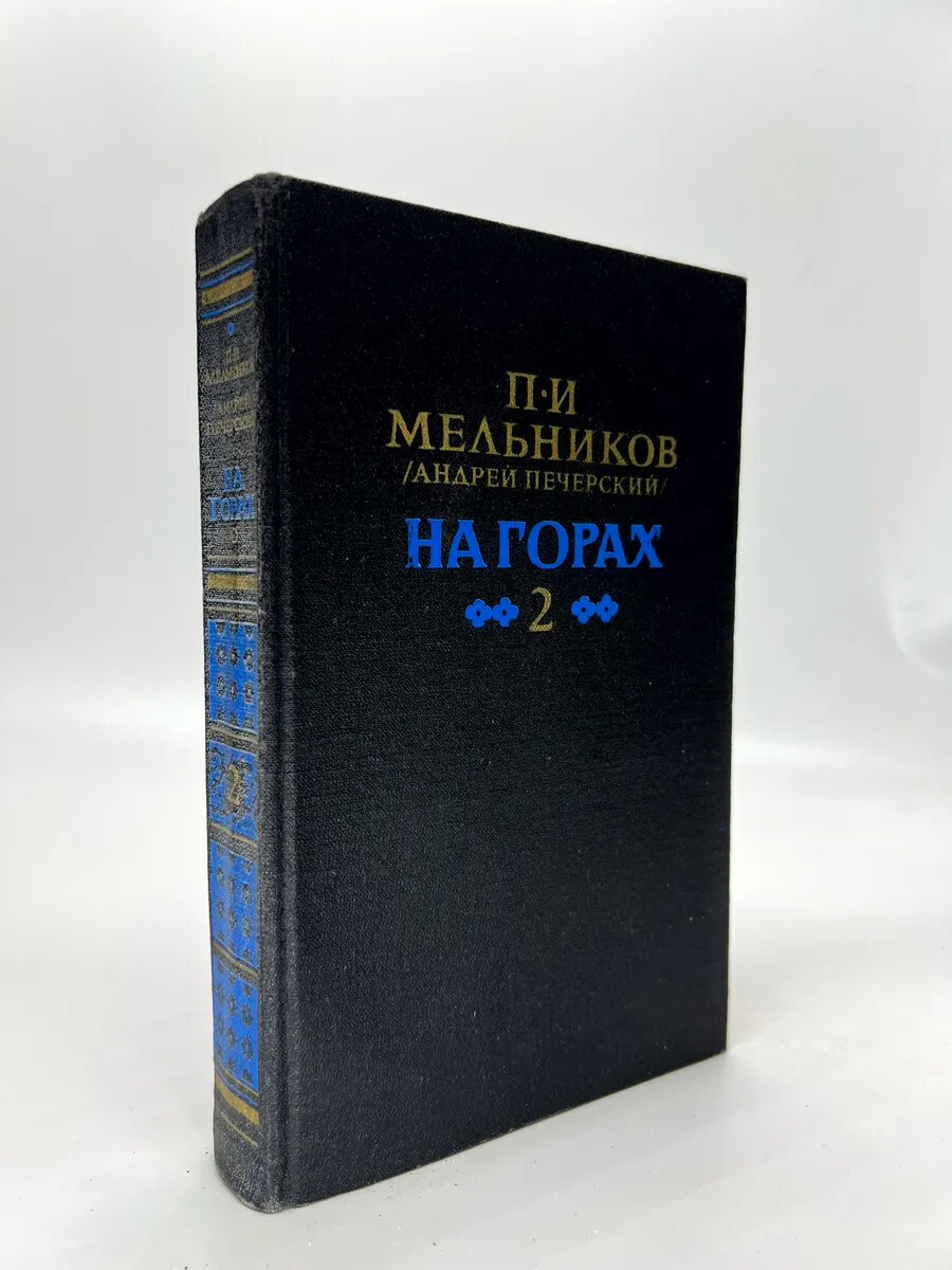 На горах. В 2 книгах. Книга 2