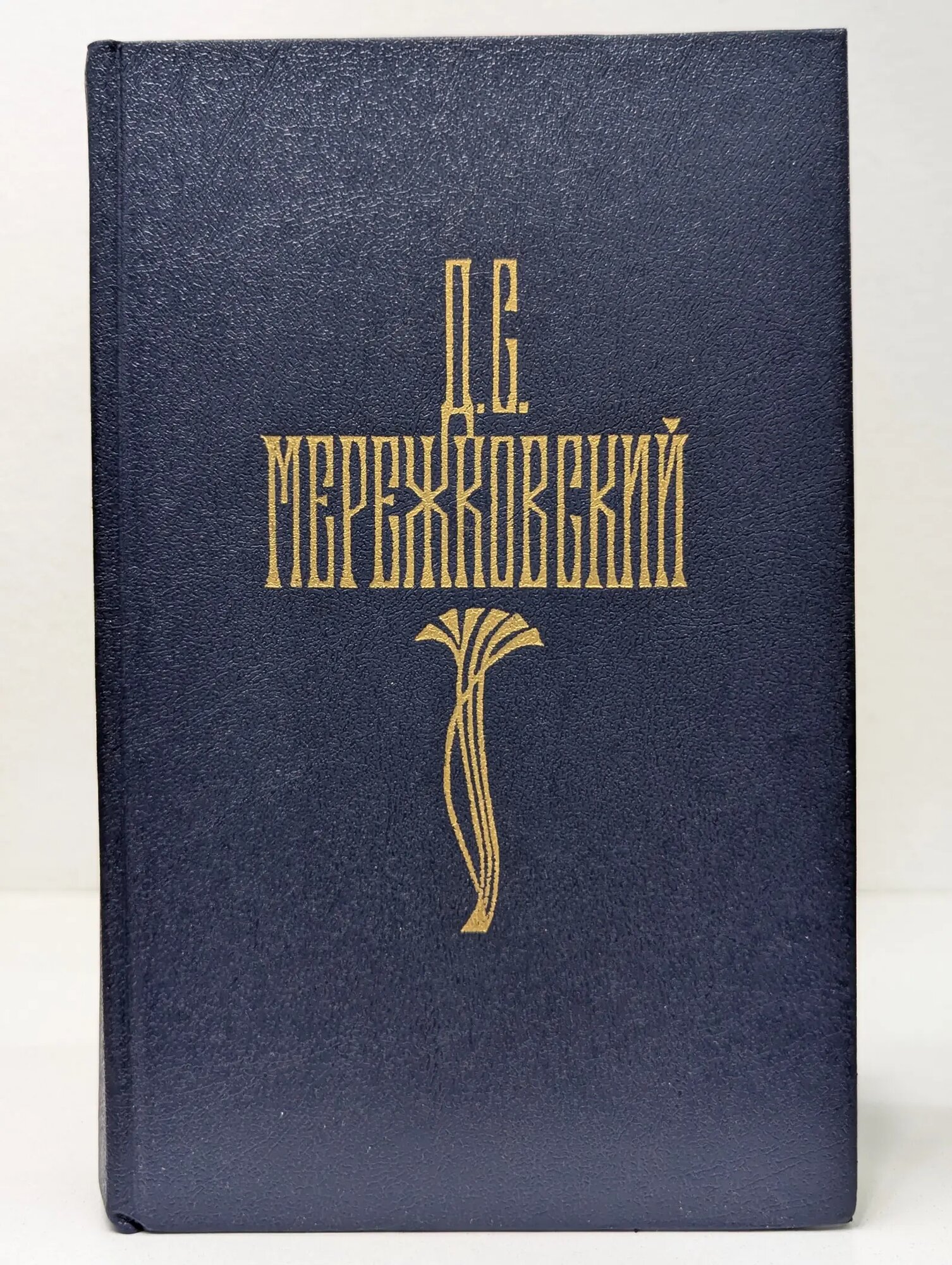 Д. С. Мережковский. Собрание сочинений в 4 томах. Том 3 Мережковский Дмитрий Сергеевич 1990