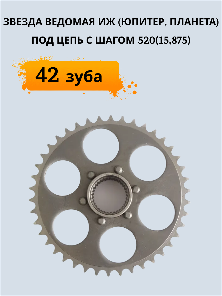 Звезда 42 зуба задняя ИЖ голая, шлицевая, под 520 цепь