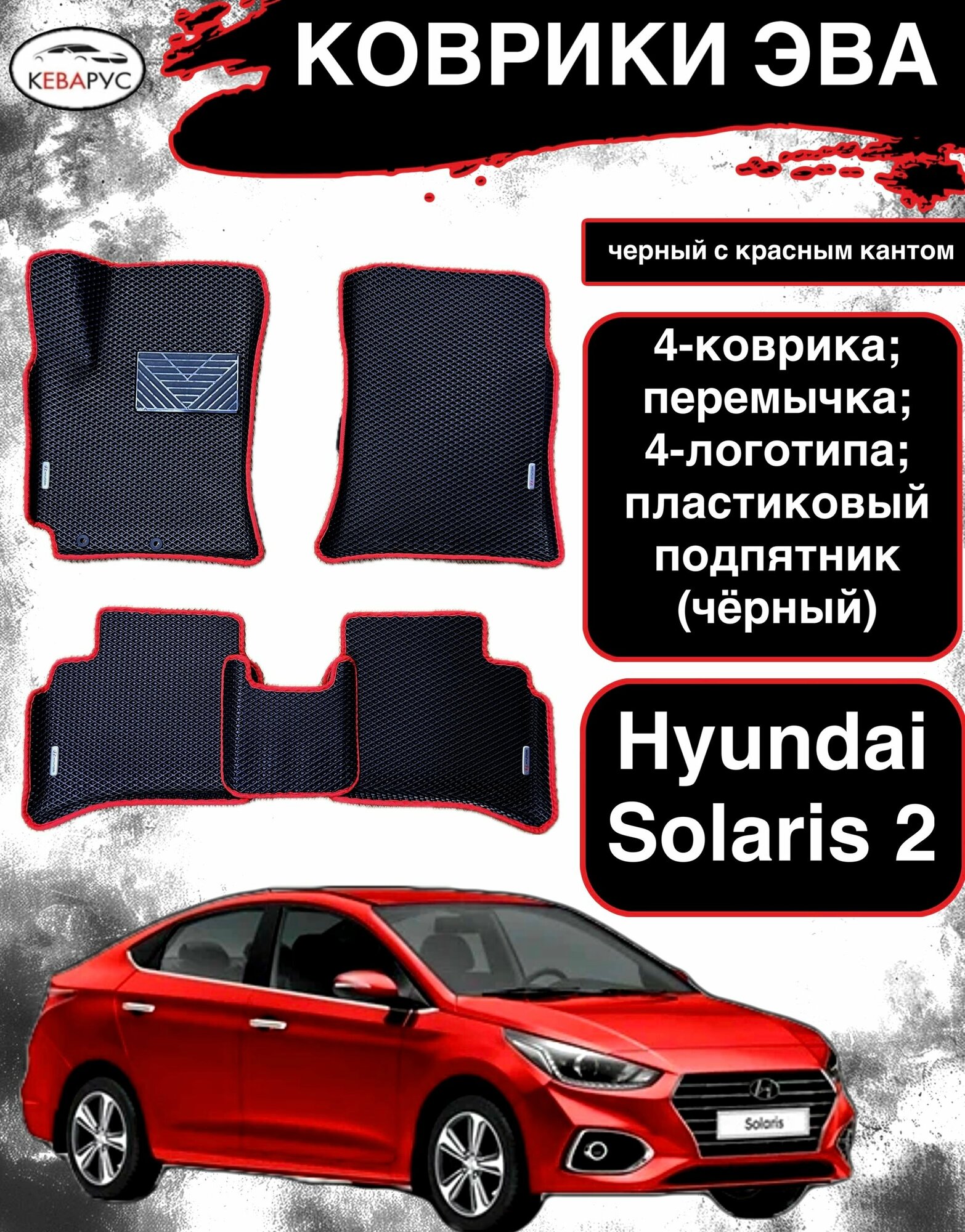 Комплект EVA с бортами для Hyundai Solaris (II) 2017-н. в./ Хендай Солярис 2.