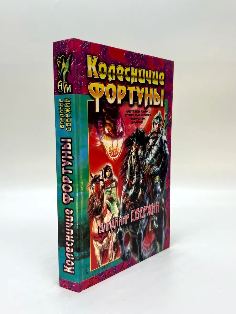 Колесничие Фортуны