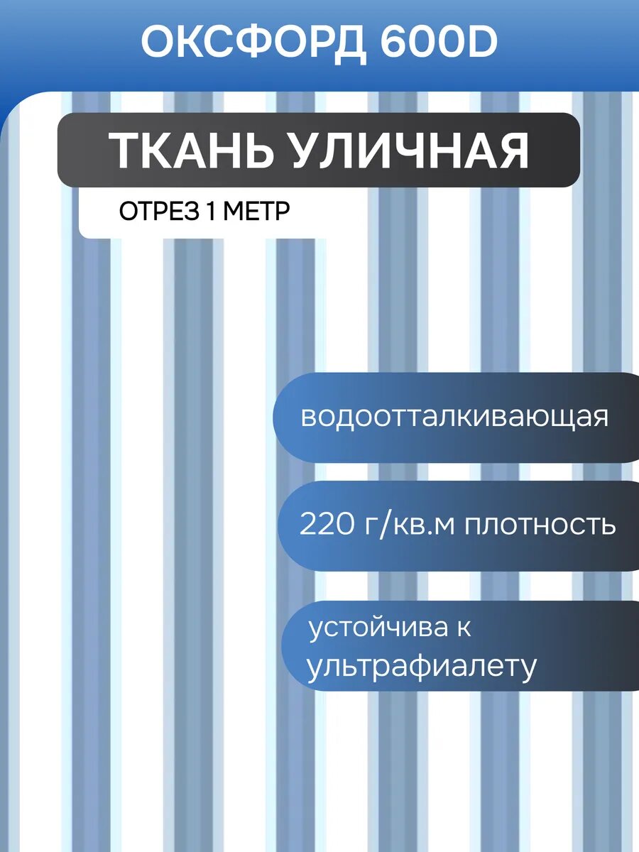 Оксфорд 600D (PU1000) уличная ткань