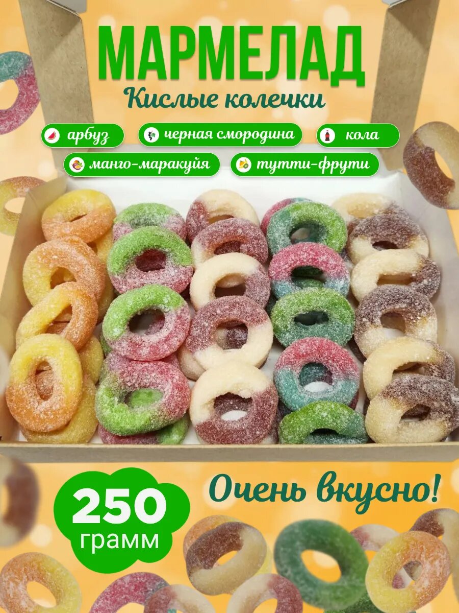 Набор кислого жевательного мармелада колечки