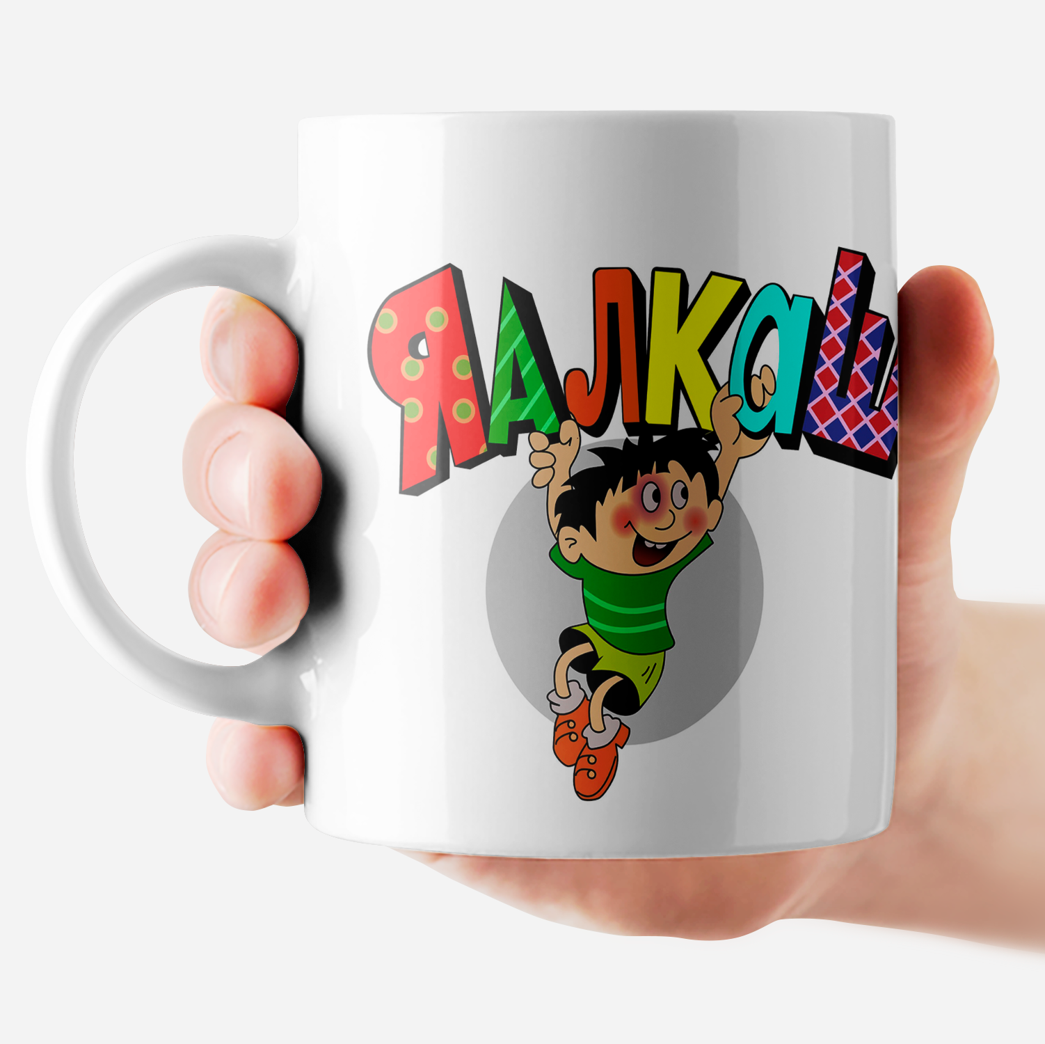 Кружка с приколом "Я алкаш (ералаш)"