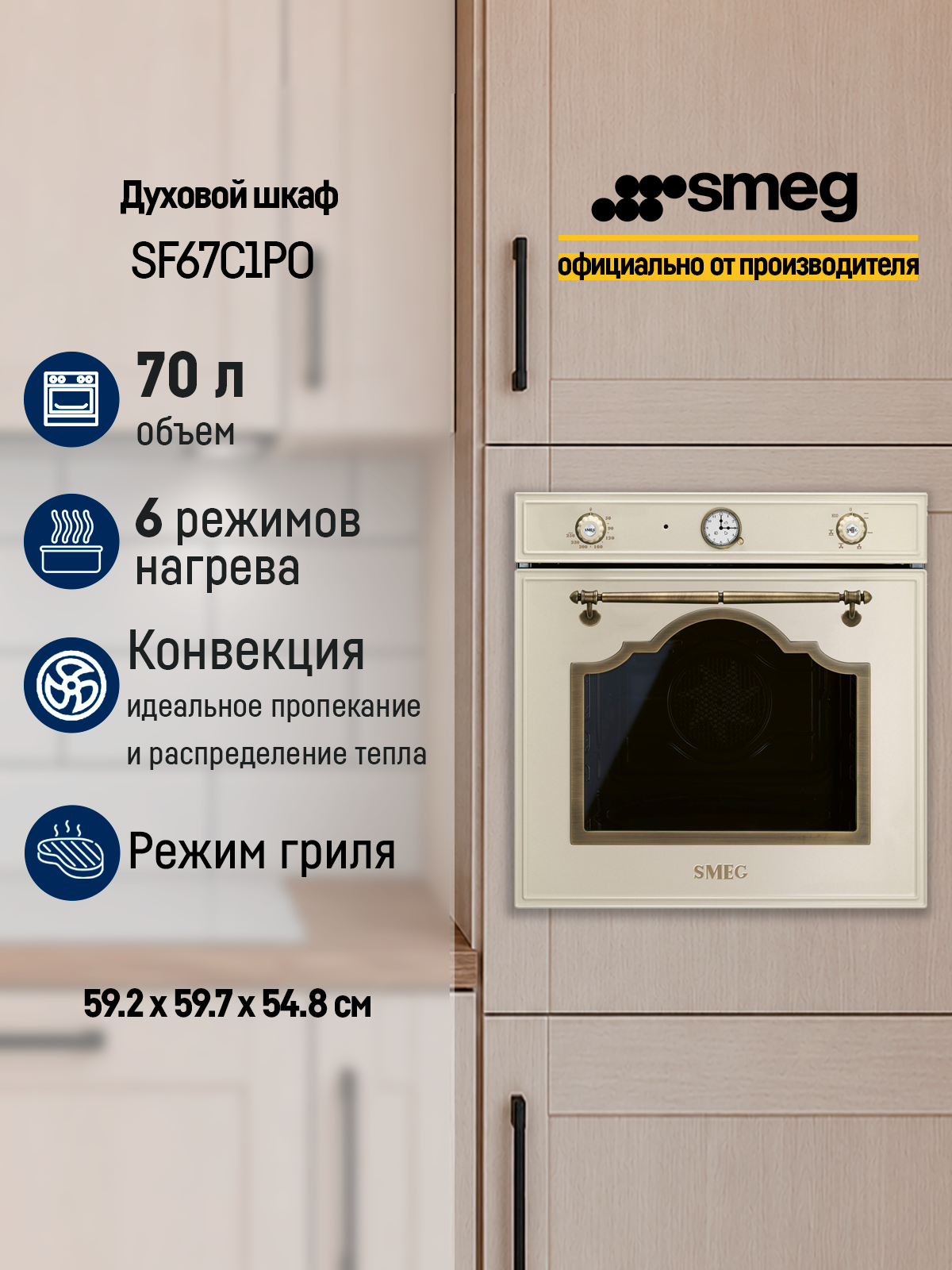 Встраиваемый электрический духовой шкаф Smeg SF67C1PO, 70 литров