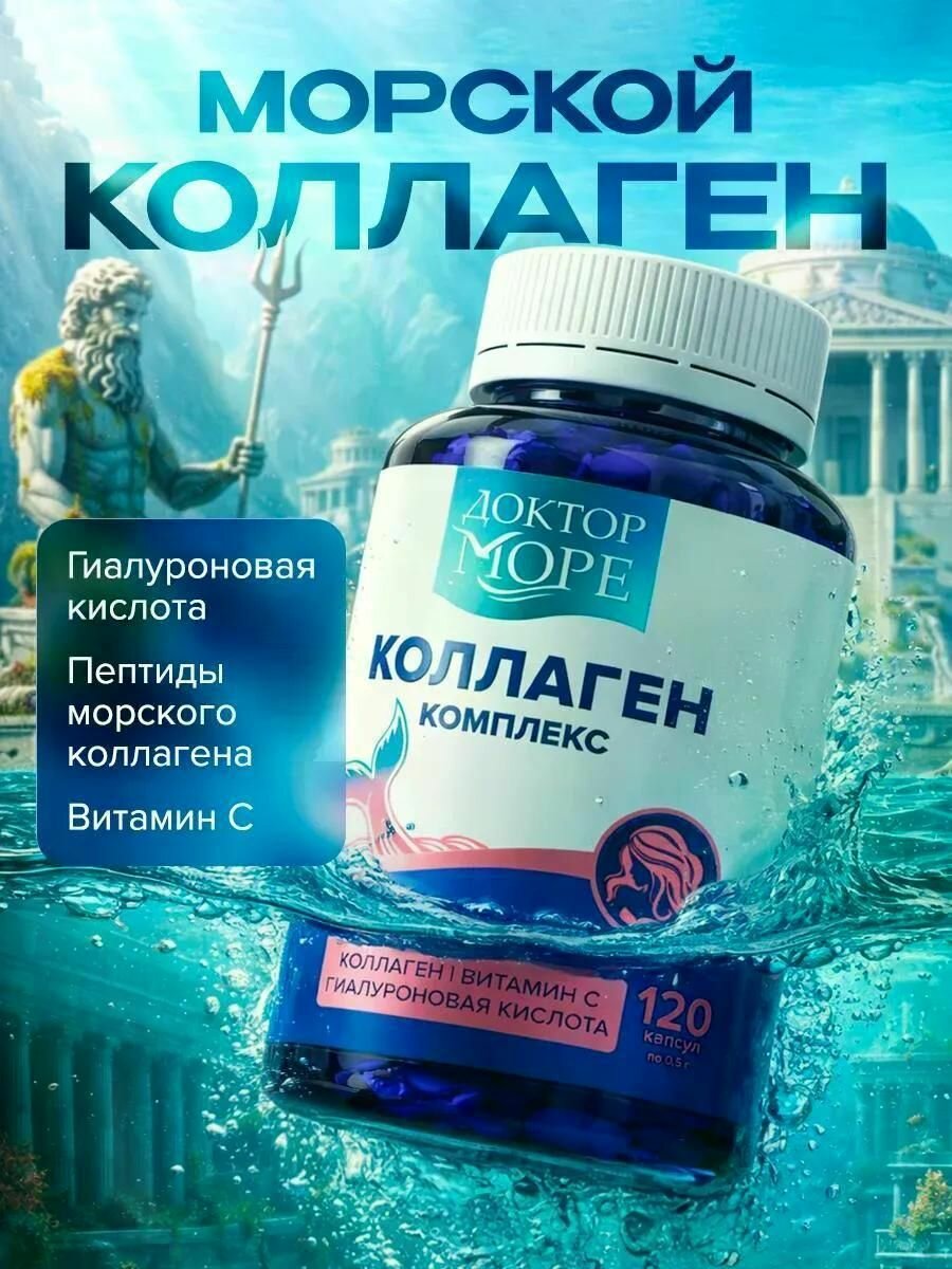 Добавки для суставов и связок Доктор Море Коллаген, морской 1 и 3 типа с гиалуроновой кислотой и витамином C, пептидный гидролизованный коллаген для кожи, волос, ногтей, суставов и связок, 120 капсул