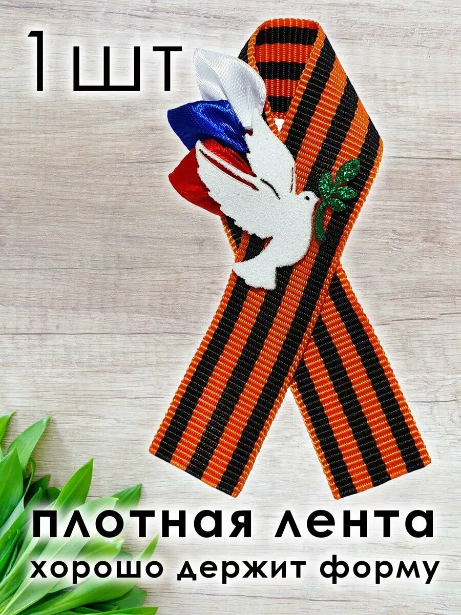 Георгиевская лента брошь 9 мая