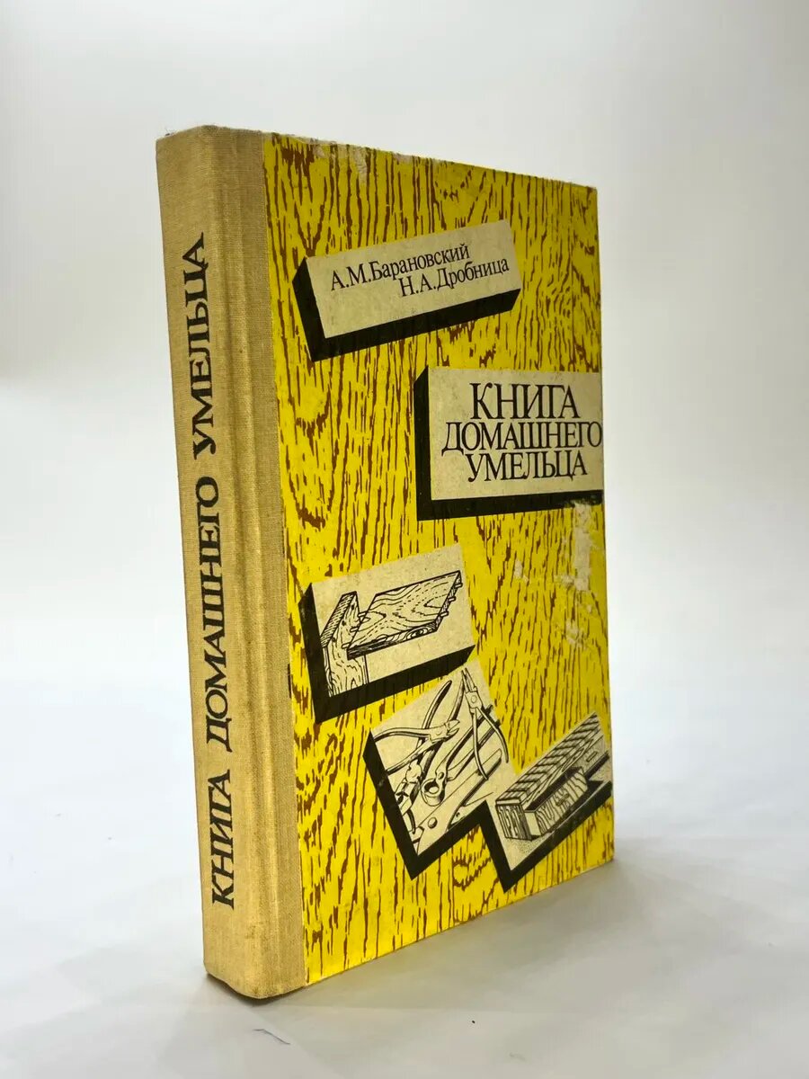 Книга домашнего умельца