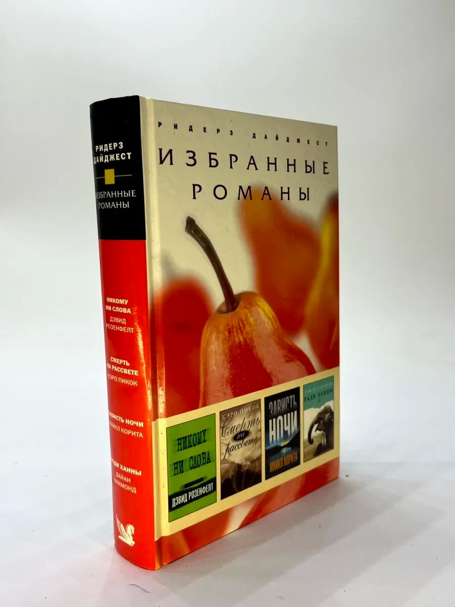 Никому ни слова. Смерть на рассвете. Зависть ночи. Ради Ханн