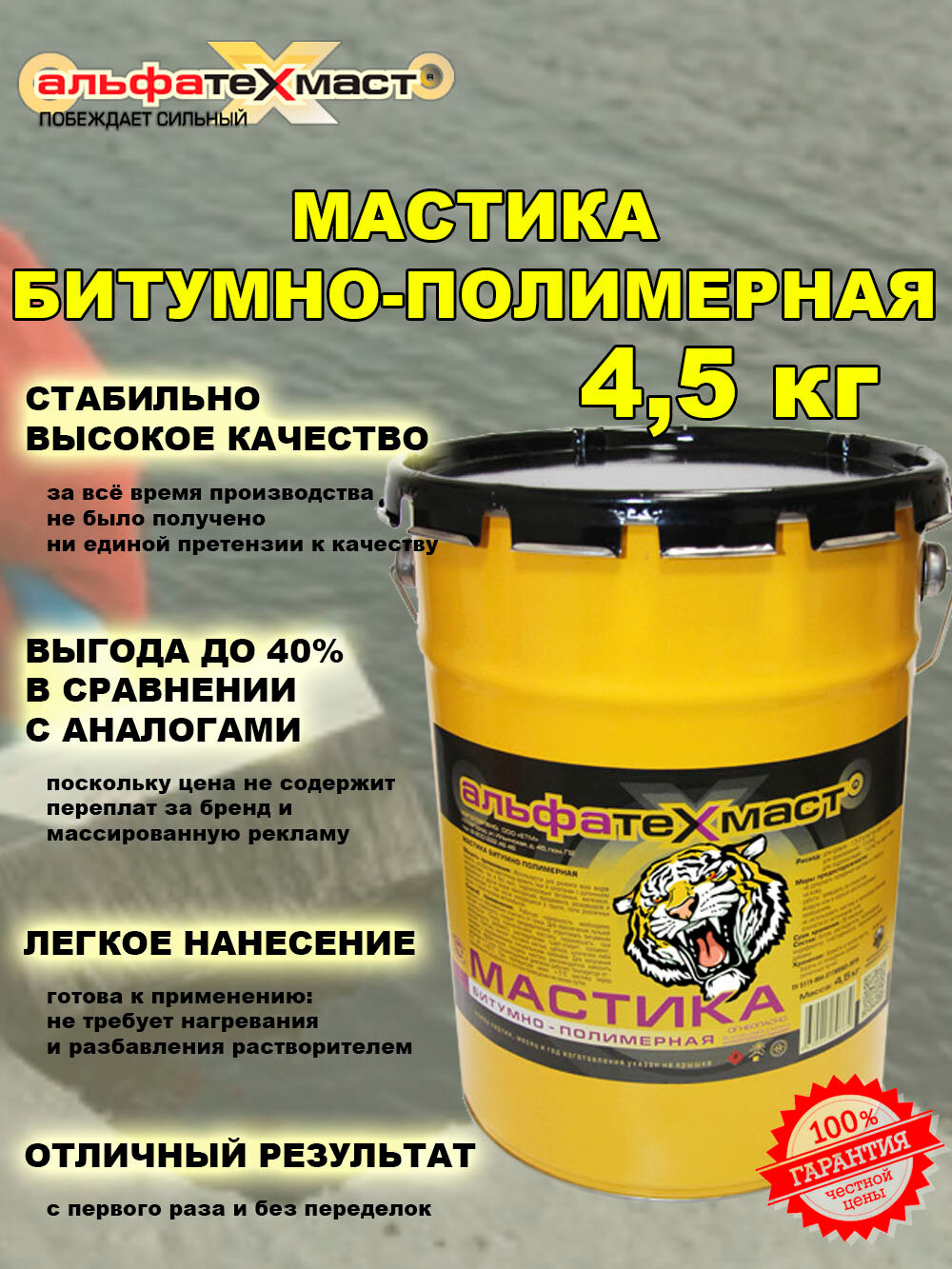 Мастика битумно-полимерная АльфаТехМаст 4,5кг