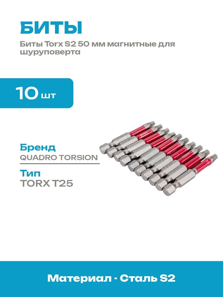 Набор бит Torx T25 50 мм магнитные S2 для шуруповерта 10 шт