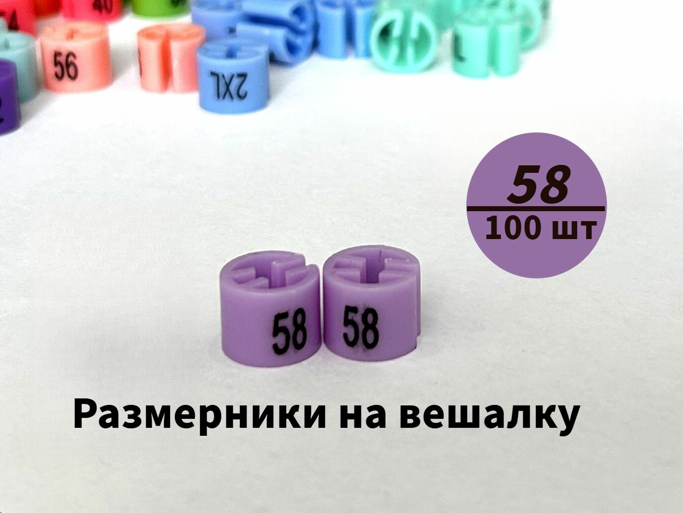 Размерники на вешалку и плечики. 58 размер. 100 шт в упаковке