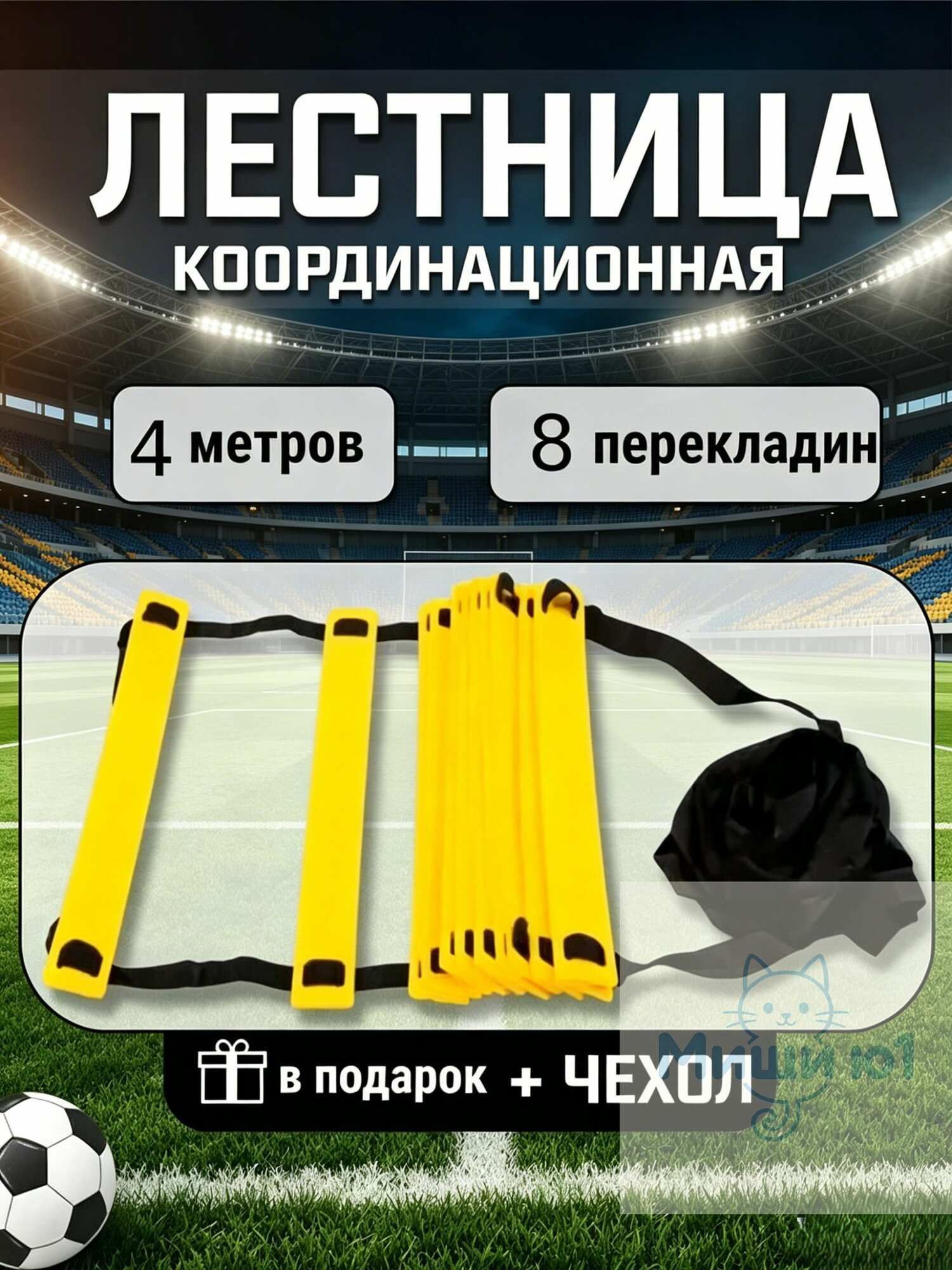 Координационная лестница для тренировки скорости, 1 шт. с защитным чехлом