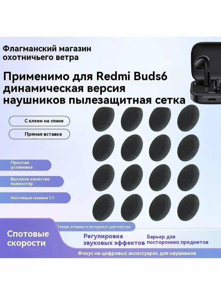Подходит для наушников Redmi Buds6, пылезащитной сетки для наушников