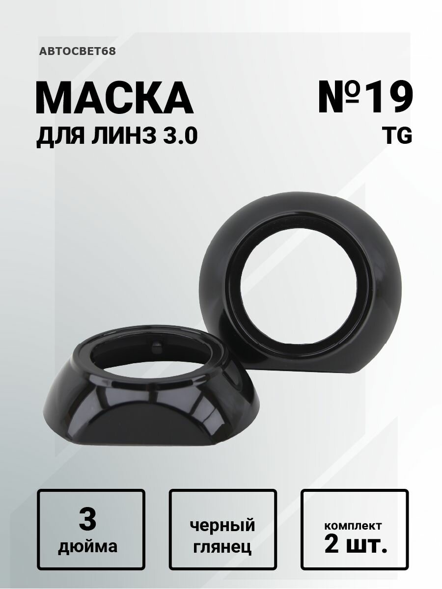 Маска для линз 3.0 №19 TG Черные 2шт