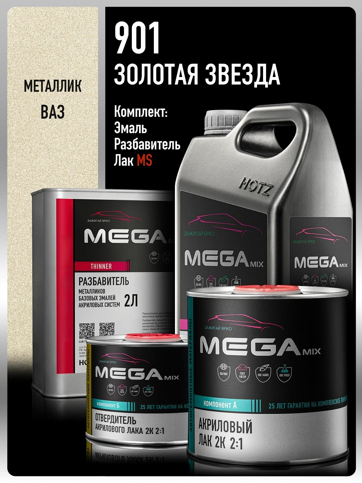 Базовая эмаль Золотая звезда 901, Комплект: (Эмаль 3 литра + Разбавитель 2 л. + Лак автомобильный 2К MS, 1275 мл.), MEGAMIX