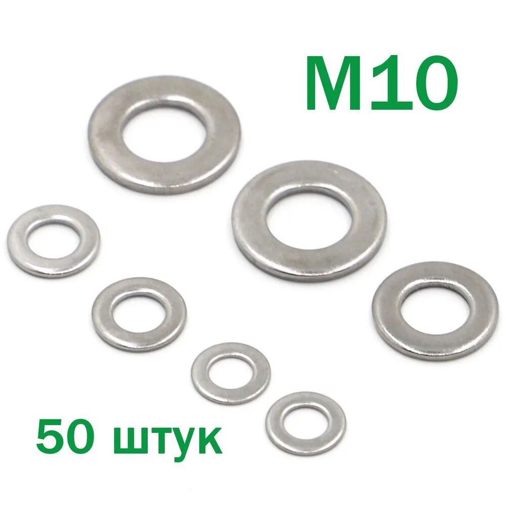 Шайба Плоская M10, DIN125, ГОСТ 11371-78, 50 шт.