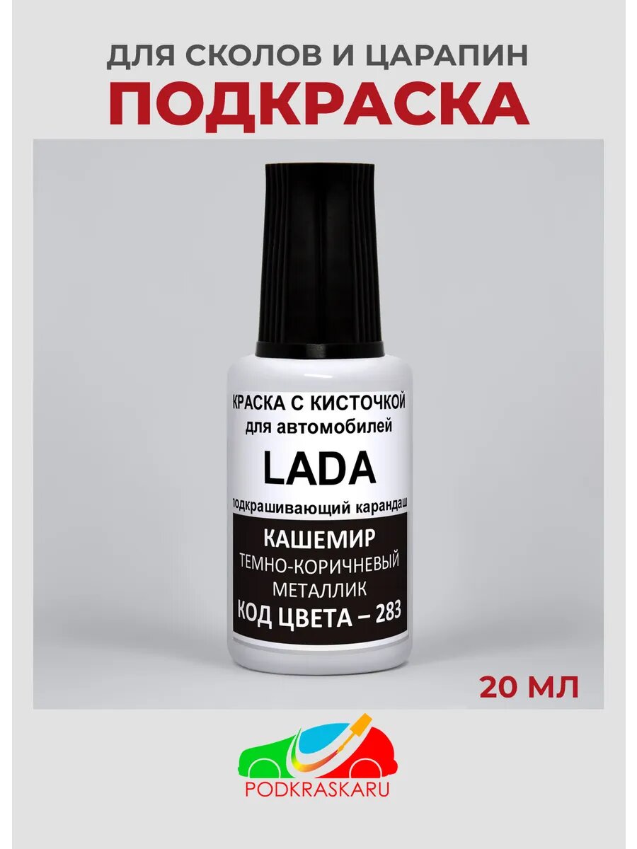 Краска для подкраски сколов для Lada (ВАЗ) 283 - Кашемир, Темно-коричневый металлик, 20 мл