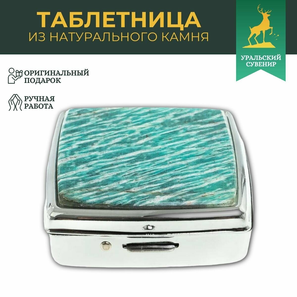 Таблетница на 2 отделения камень амазонит цвет серебро 123357