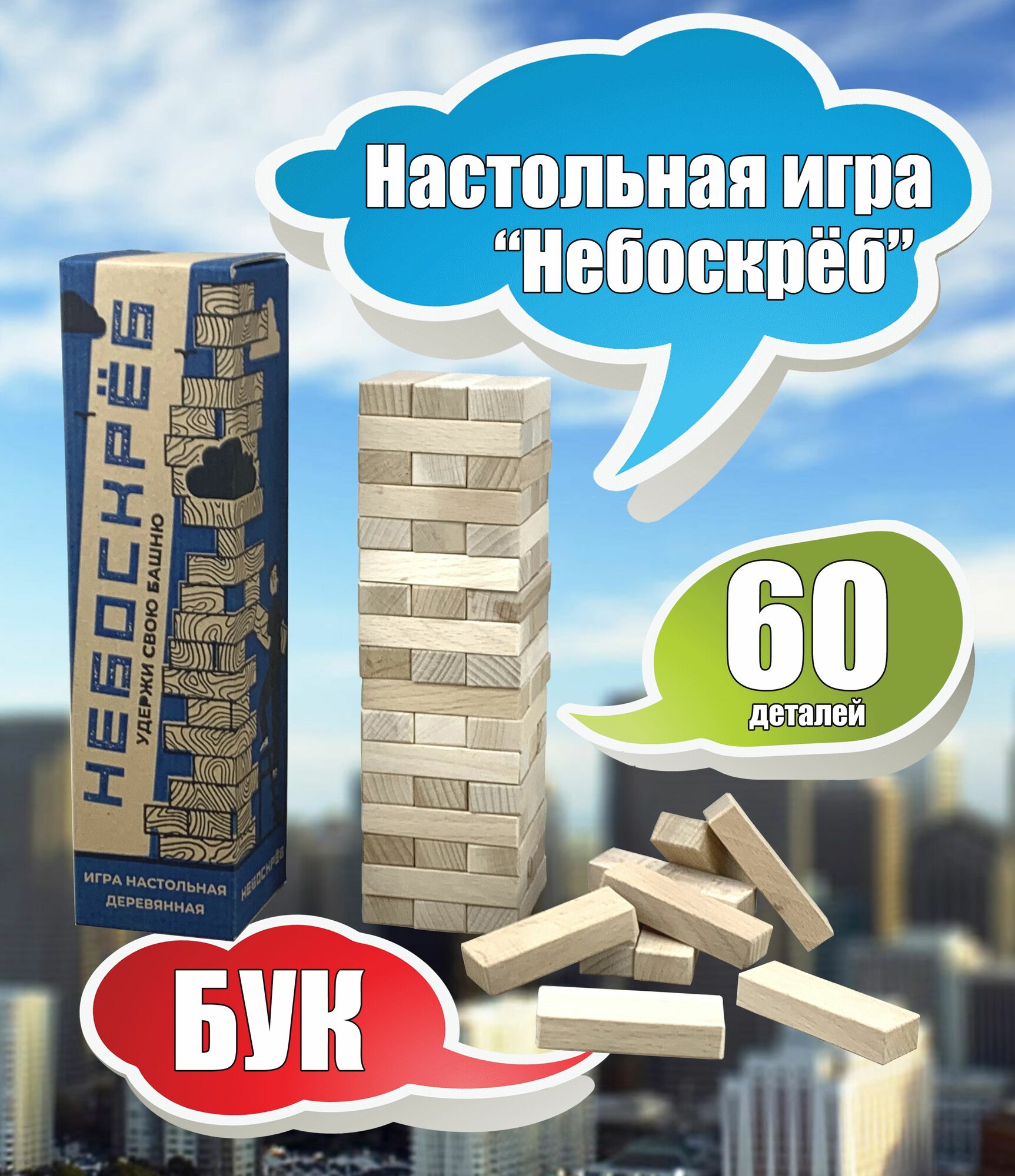 Настольная игра Небоскреб деревянная (бук), 60 деталей, падающая башня