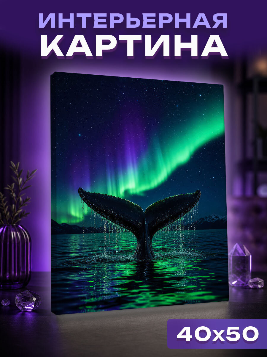 Интерьерная картина Под сиянием северного неба