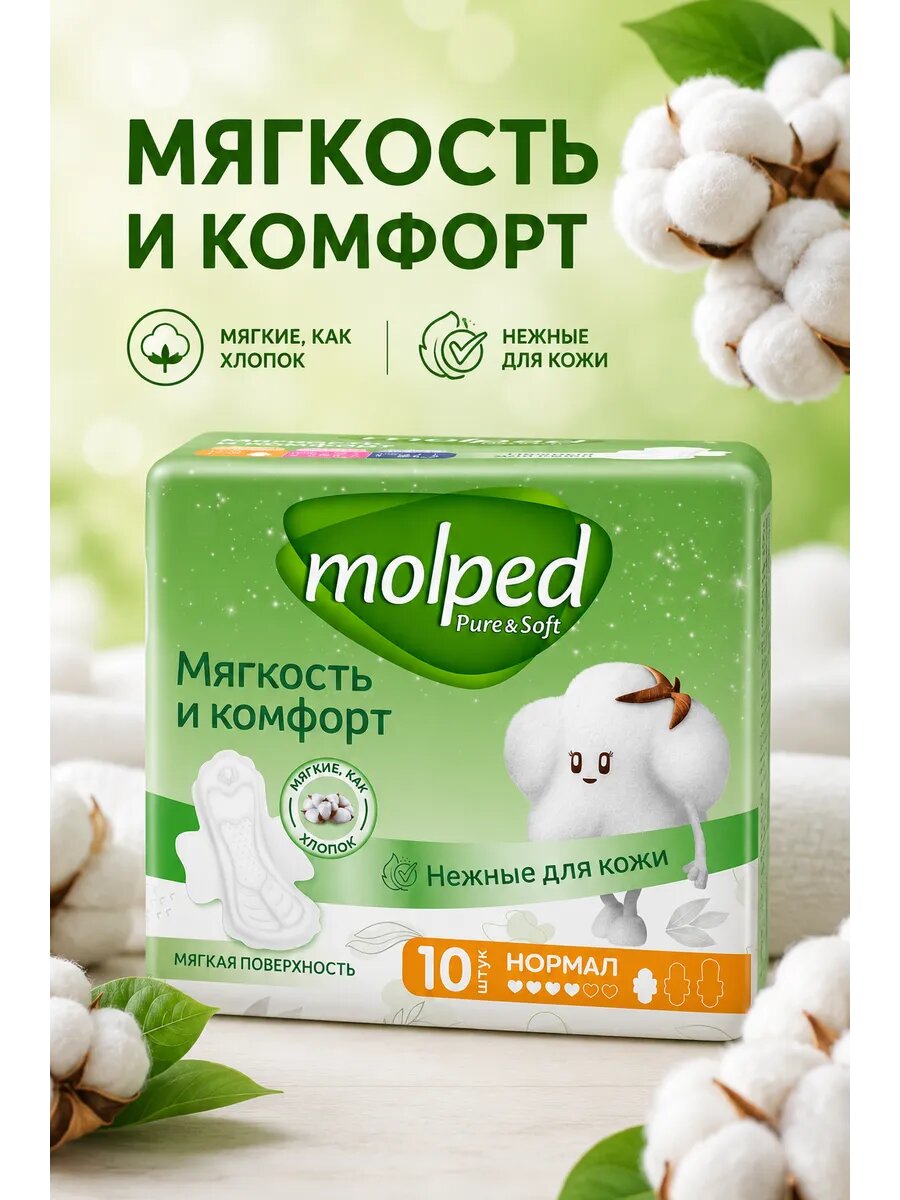 Прокладки MOLPED Pure&Soft Нормал c крылышками, ультратонкие,10 штук в упаковке.