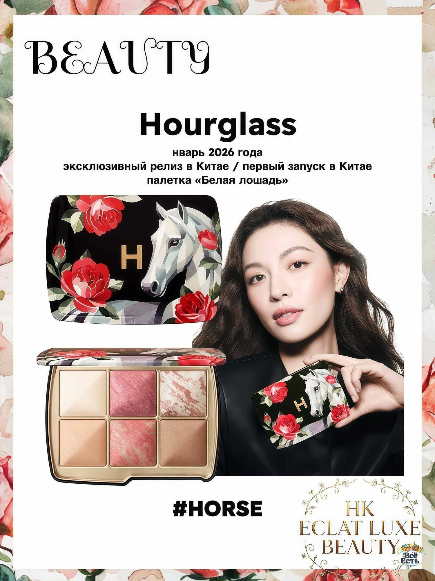 HOURGLASS, январь 2026, эксклюзивный релиз в Китае: палетка Белая лошадь палетка для макияжа
