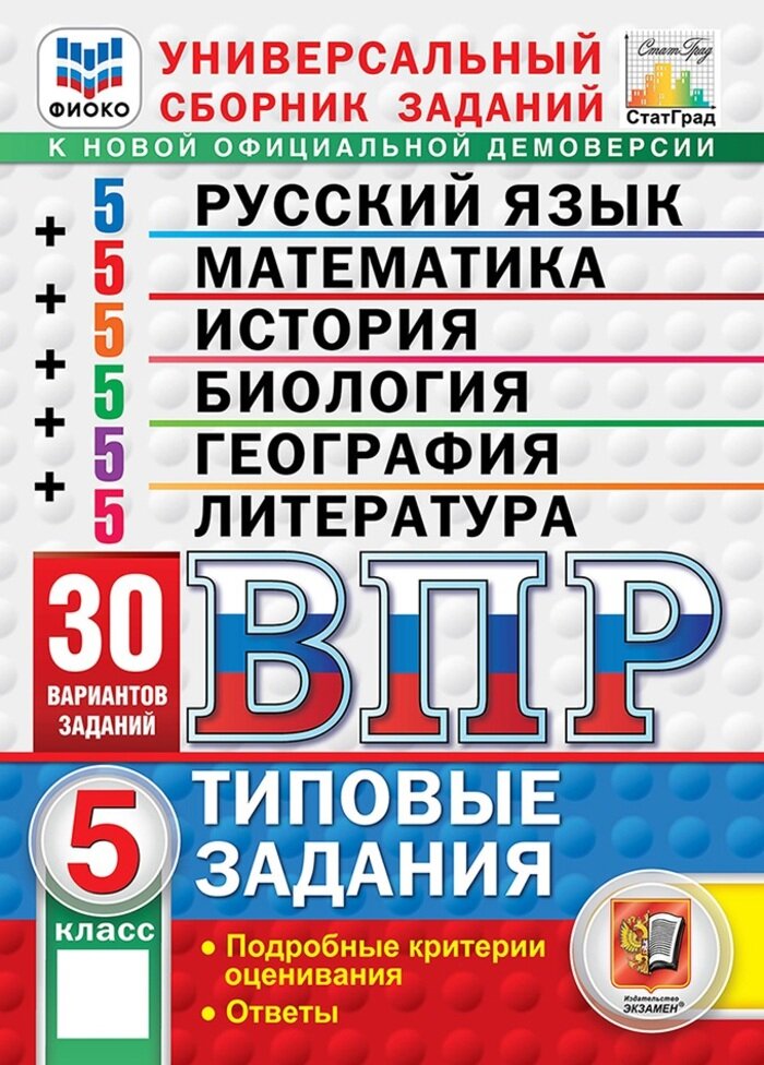 ВПР. Математика. Русский язык. История. Биология. География. Литература. 5 класс. Универсальный сборник заданий. Типовые задания. 30 вариантов, 2027, автор Ященко И. В.