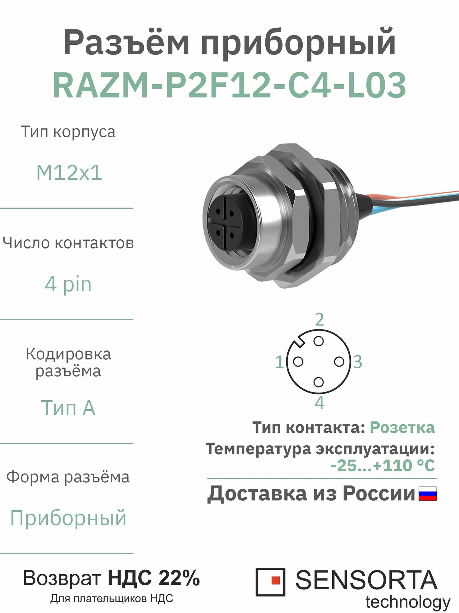RAZM-P2F12-C4-L03 разъём приборный М12 4 pin / розетка (мама) / кабель 30 см