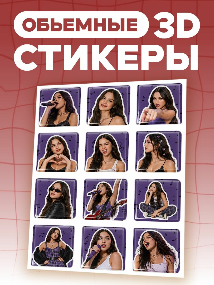 Наклейка Olivia Rodrigo - объемные 3D стикеры